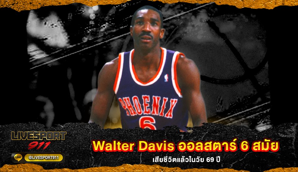 Walter Davis ออลสตาร์ 6 สมัย เสียชีวิตแล้วในวัย 69 ปี – Livesport911